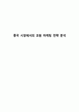 중국 시장에서의 코원 마케팅 전략 분석-1페이지