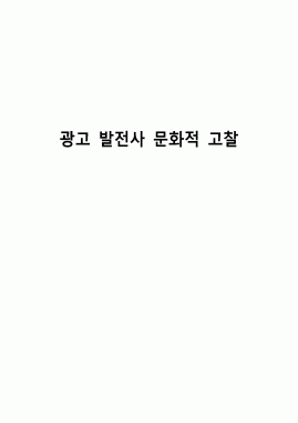 광고 발전사 문화적 고찰-1페이지