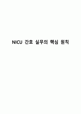 NICU 간호 실무의 핵심 원칙-1페이지