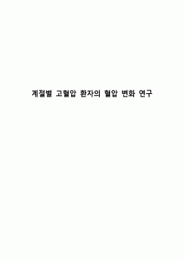 계절별 고혈압 환자의 혈압 변화 연구-1페이지