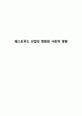 패스트푸드 산업의 변화와 사회적 영향-1페이지