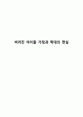 버려진 아이들 가정과 학대의 현실-1페이지