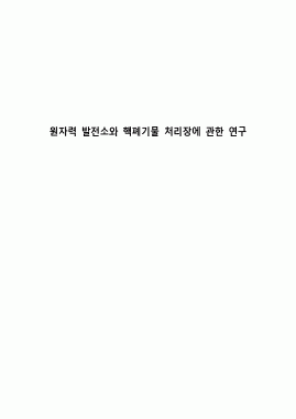 원자력 발전소와 핵폐기물 처리장에 관한 연구-1페이지