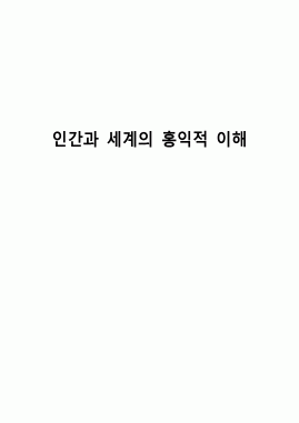 인간과 세계의 홍익적 이해-1페이지