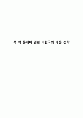 북 핵 문제에 관한 미한국의 대응 전략-1페이지