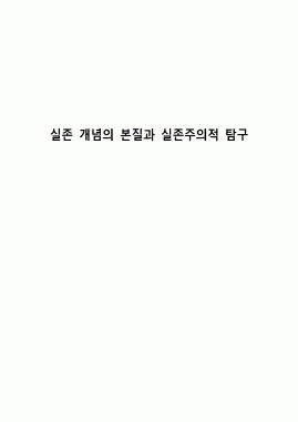 실존 개념의 본질과 실존주의적 탐구-1페이지