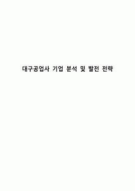 대구공업사 기업 분석 및 발전 전략-1페이지