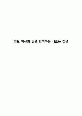 정보 혁신의 길을 탐색하는 새로운 접근-1페이지