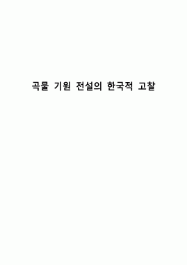 곡물 기원 전설의 한국적 고찰-1페이지