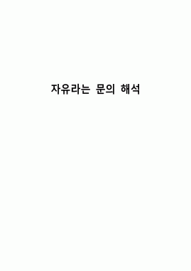 자유라는 문의 해석-1페이지
