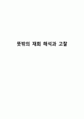 뜻밖의 재회 해석과 고찰-1페이지