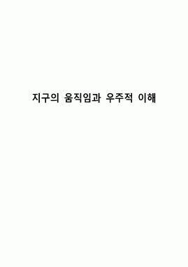 지구의 움직임과 우주적 이해-1페이지