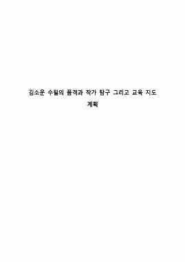 김소운 수필의 품격과 작가 탐구 그리고 교육 지도 계획-1페이지