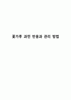 꽃가루 과민 반응과 관리 방법-1페이지