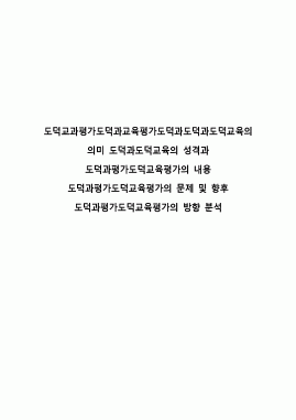 도덕교과평가도덕과교육평가도덕과도덕과도덕교육의 의미 도덕과도덕교육의 성격과 도덕과평가도덕교육평가의 내용 도덕과평가도덕교육평가의 문제 및 향후 도덕과평가도덕교육평가의 방향 분석-1페이지