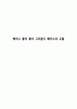 베이스 음악 용어 그라운드 베이스의 고찰-1페이지