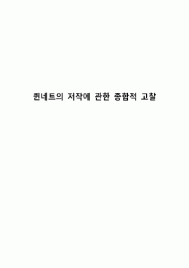 퀸네트의 저작에 관한 종합적 고찰-1페이지