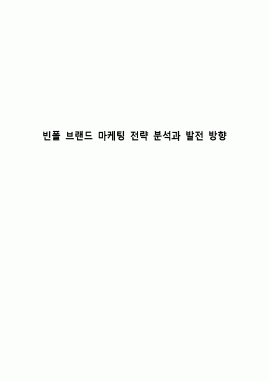 빈폴 브랜드 마케팅 전략 분석과 발전 방향-1페이지
