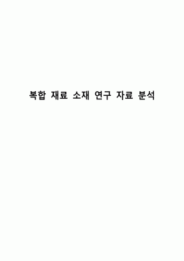 복합 재료 소재 연구 자료 분석-1페이지