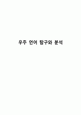 우주 언어 탐구와 분석-1페이지