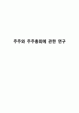 주주와 주주총회에 관한 연구-1페이지