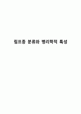 림프종 분류와 병리학적 특성-1페이지