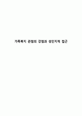 가족복지 관점의 강점과 성인지적 접근-1페이지