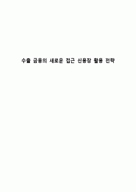 수출 금융의 새로운 접근 신용장 활용 전략-1페이지