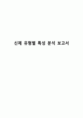 신체 유형별 특성 분석 보고서-1페이지
