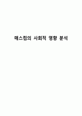매스컴의 사회적 영향 분석-1페이지