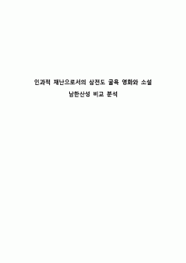 인과적 재난으로서의 삼전도 굴욕 영화와 소설 남한산성 비교 분석-1페이지