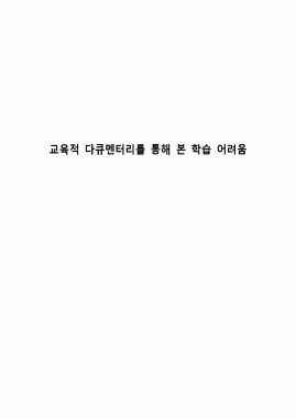 교육적 다큐멘터리를 통해 본 학습 어려움-1페이지