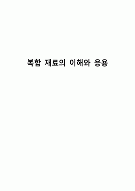 복합 재료의 이해와 응용-1페이지