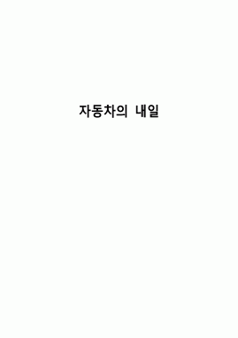 자동차의 내일-1페이지