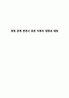 명청 관계 변천사 호란 이후의 대명과 대청-1페이지