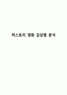 허스토리 영화 감상평 분석-1페이지