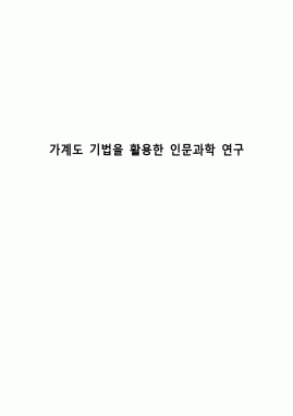 가계도 기법을 활용한 인문과학 연구-1페이지