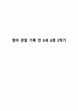영아 관찰 기록 만 0세 6명 2학기-1페이지