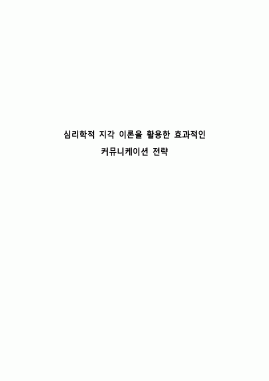 심리학적 지각 이론을 활용한 효과적인 커뮤니케이션 전략-1페이지