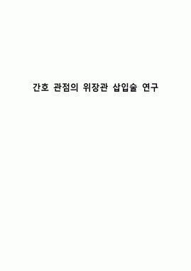 간호 관점의 위장관 삽입술 연구-1페이지