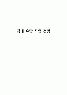장래 유망 직업 전망-1페이지