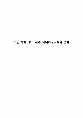 최근 방송 광고 사례 미디어심리학적 분석-1페이지