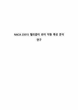 NACA 23015 헬리콥터 로터 익형 특성 분석 연구-1페이지