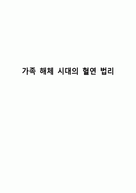 가족 해체 시대의 혈연 법리-1페이지