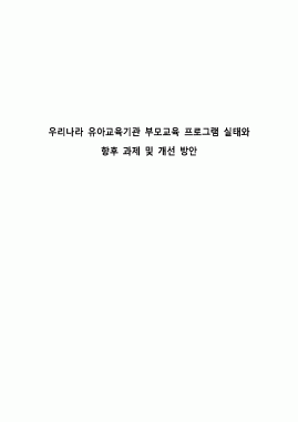 우리나라 유아교육기관 부모교육 프로그램 실태와 향후 과제 및 개선 방안-1페이지