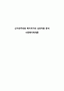 신자유주의와 복지국가의 상호작용 분석 사회복지학개론-1페이지
