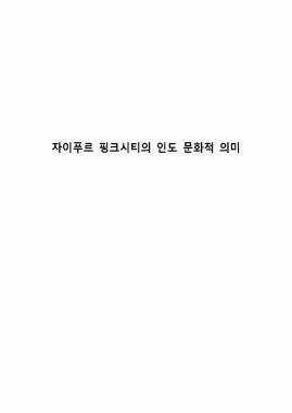 자이푸르 핑크시티의 인도 문화적 의미-1페이지