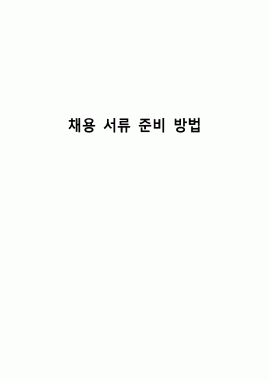 채용 서류 준비 방법-1페이지
