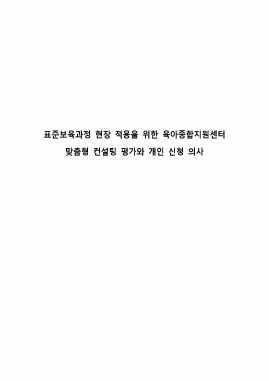 표준보육과정 현장 적용을 위한 육아종합지원센터 맞춤형 컨설팅 평가와 개인 신청 의사-1페이지