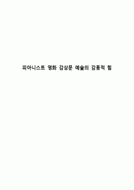 피아니스트 영화 감상문 예술의 감동적 힘-1페이지